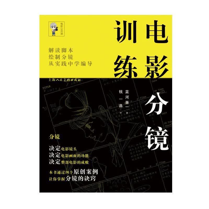 电影分镜训练-W (日)蓝河兼一 著,钱一晶 译 上海人民美术出版社