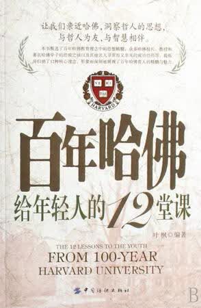 百年哈佛给年轻人的12堂课【精选】