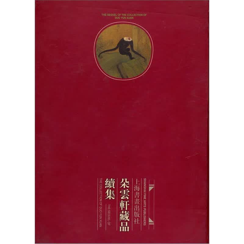 朵云轩藏画续集【好书】