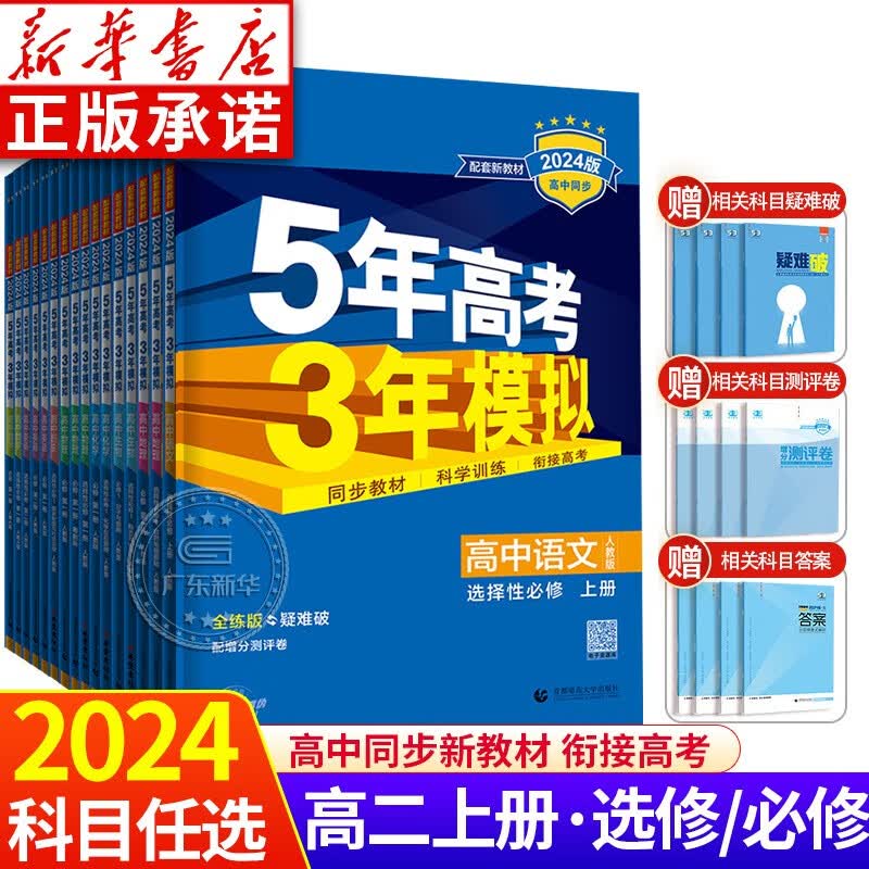 2024版五年高考三年模拟新教材语文数学英语物理化学生物政治历史地理高二必修选修册教辅资料53高中同步人教A版练习 【高二上】数学 选择性必修第一册 人教A版