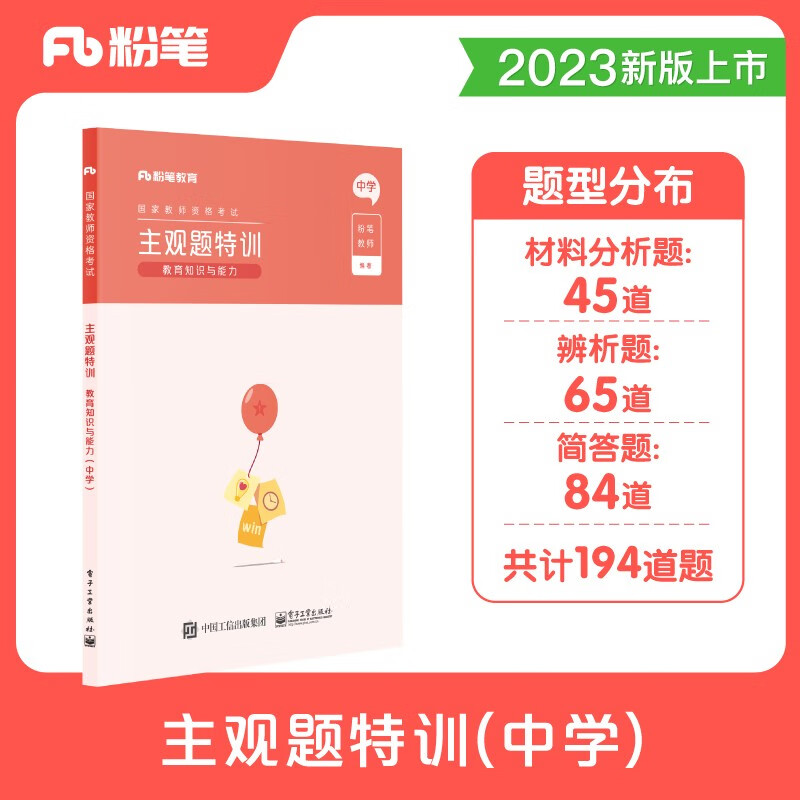 粉笔教师2023中学主观题特训教师资格证考试用书教育知识与能力题型高频考点背诵汇总教资题库