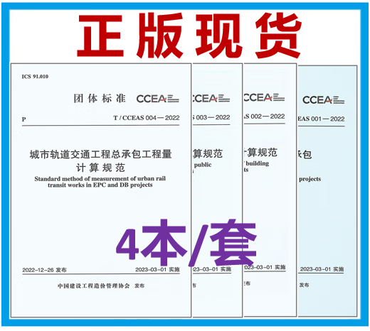 【4本/套】T/CCEAS 001-2022建设项目工程总承包计价规范+T/CCEAS 002房屋工程总承包工程量计算规范+T/CCEAS 003市政+T/CCEAS 004城市轨道交通