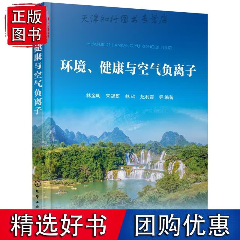 环境、健康与空气负离子