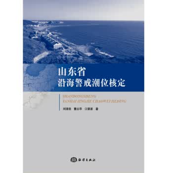 山东省沿海警戒潮位核定 刘清容,曹丛华,江崇波 著【书】