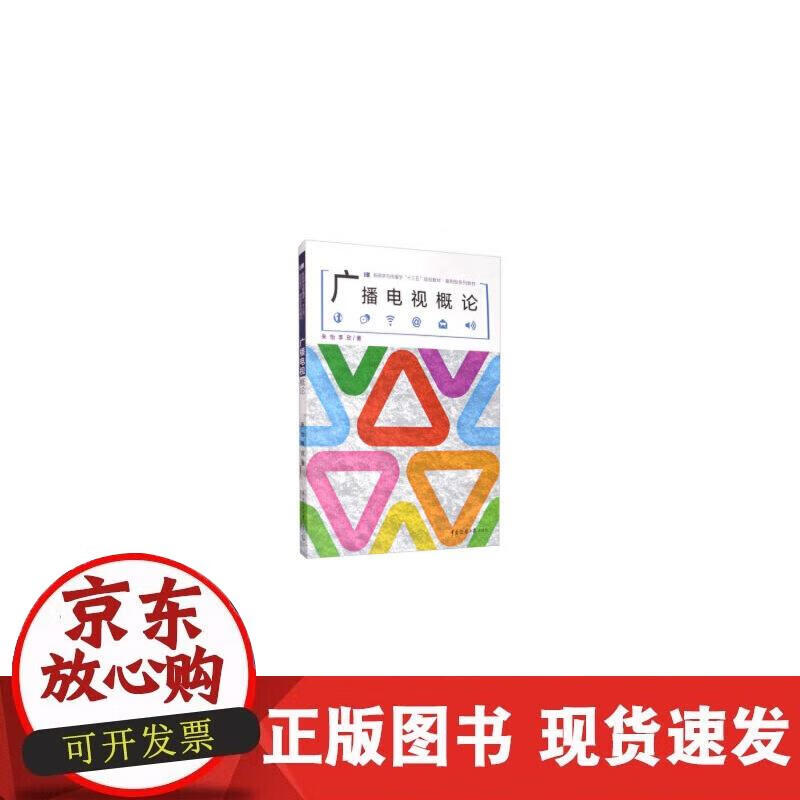 【现货】广播电视概论（朱怡，李欣）
