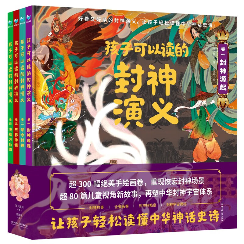 孩子读得懂的山海经全3册 山海经全集四年级儿童版书籍神话神兽异人国传说6-12岁青少年儿童版小学生必读课外 孩子可以读的封神演义（全4册）