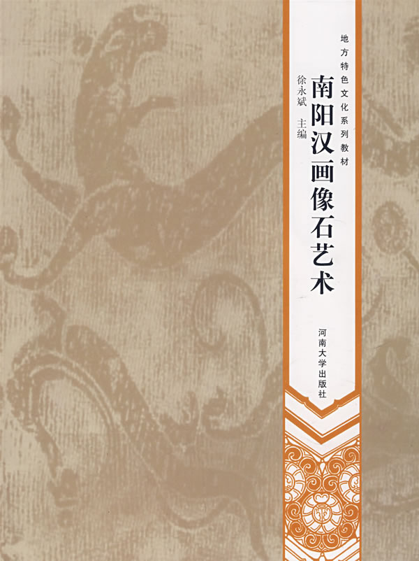 南阳汉画像石艺术