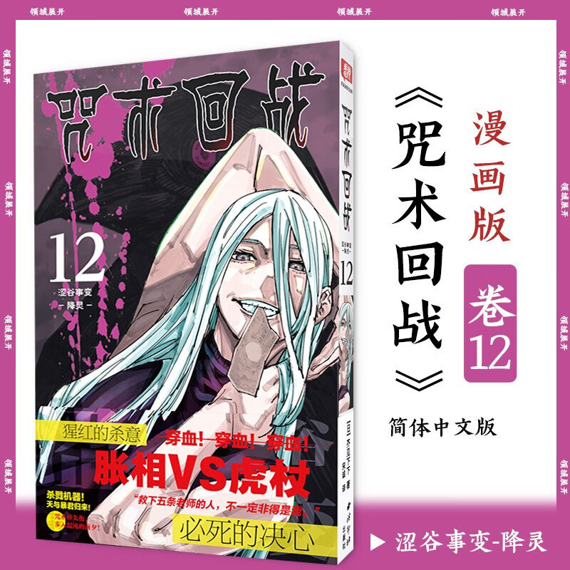 【单本可选】咒术回战漫画书第0-14全套15册 起首雷同怀玉涩谷事变开门简体中文版日本漫画家芥见下下超人气日系畅销青少年Jump课外动漫小说书籍西泠印社 卷12涩谷事变-降灵(第98话～106话)