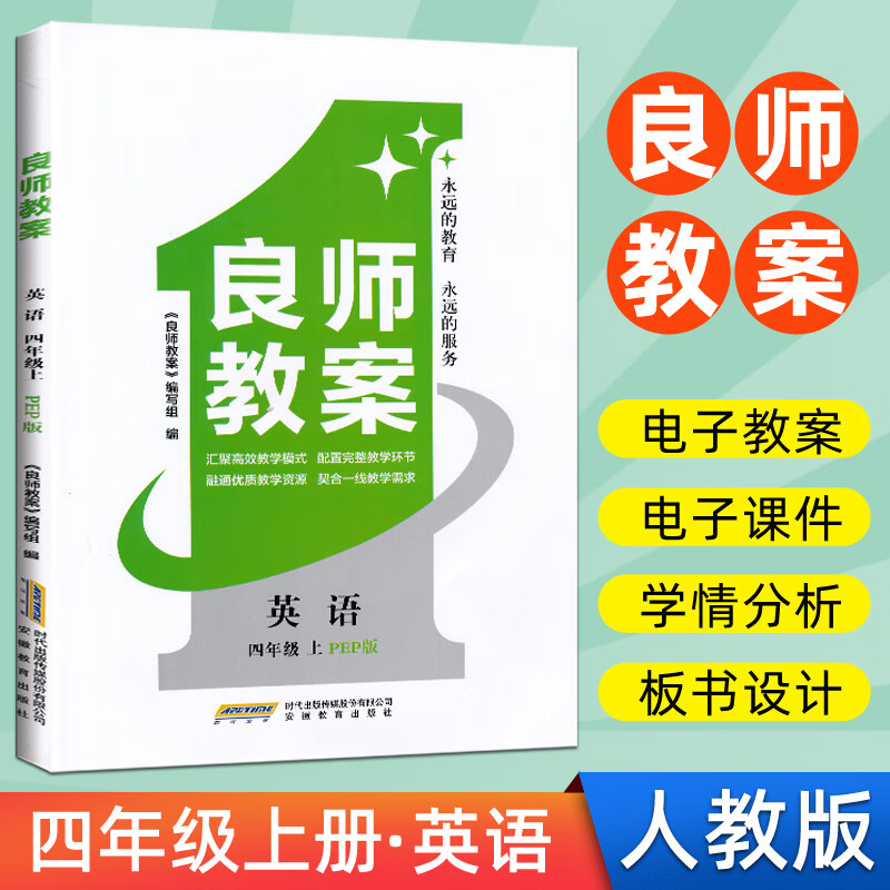 2023版 良师教案三四五六年级上册英语 人教PEP版 小学英语教案3456年级英语上册 教师备课说课讲课面试用书 四上 英语 【PEP版】