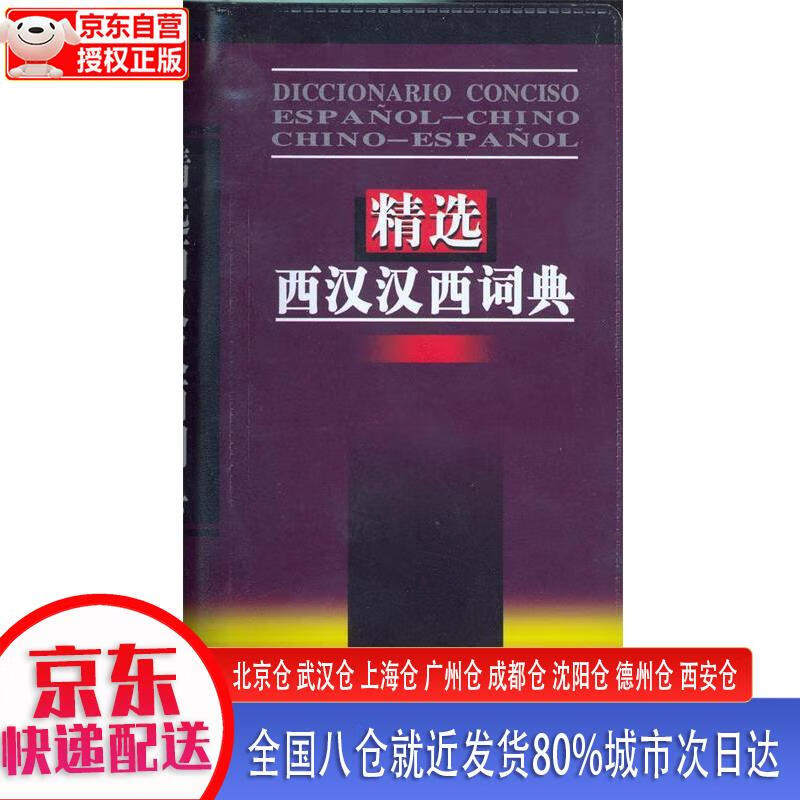 【现货】精选西汉汉西词典 梁德润 商务印书馆
