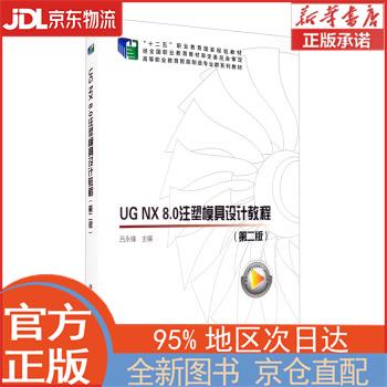 【全新畅销书籍】UG NX8.0注塑模具设计教程（第二版） 吕永锋 科学出版社