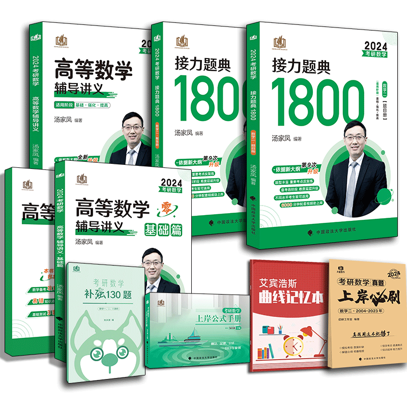 2024汤家凤考研数学1800题+高数讲义套装+赠品 数二 共9本