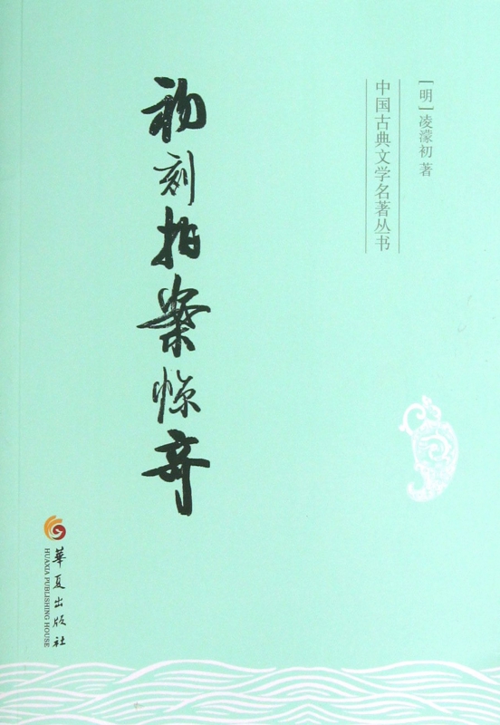 初刻拍案惊奇/中国古典文学名著丛书