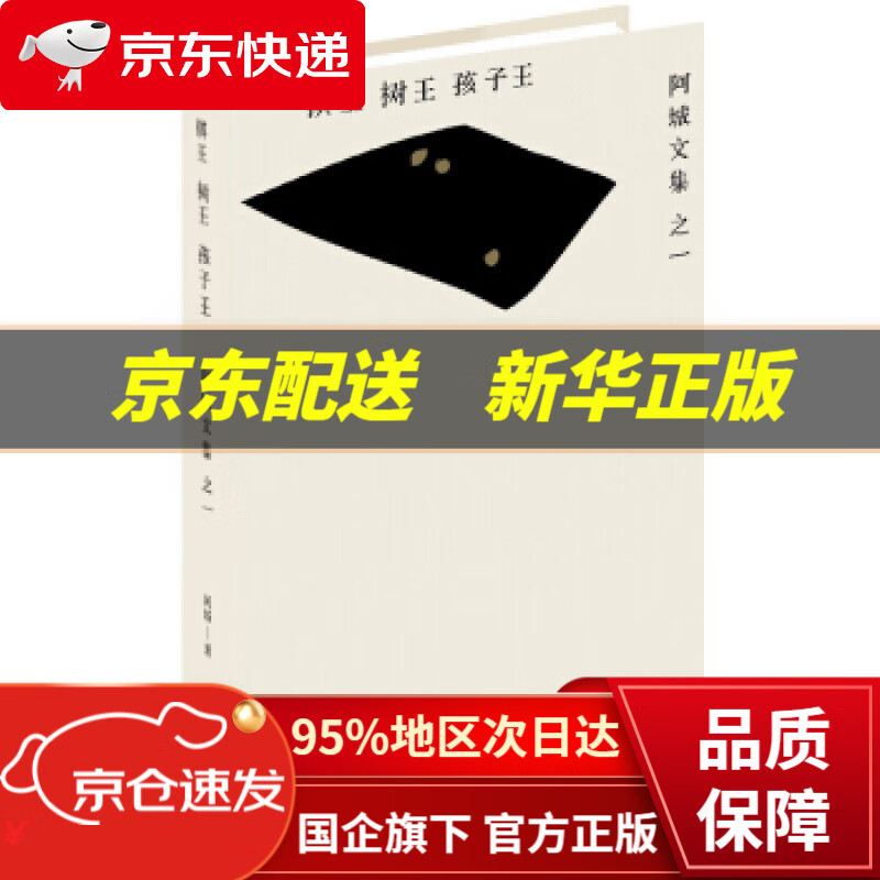 【 】棋王树王孩子王 阿城 江苏凤凰文艺出版社