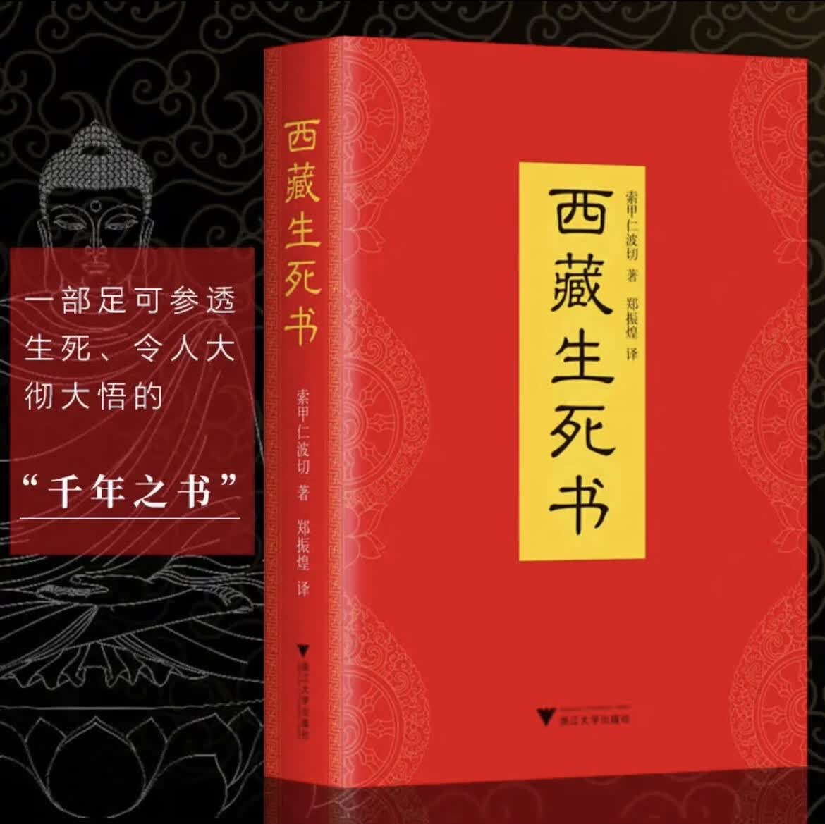 西藏生死之书精装+次第花开+一日一课无删减完整版 樊登力荐透过佛法看世界宗教知识 西藏生死书