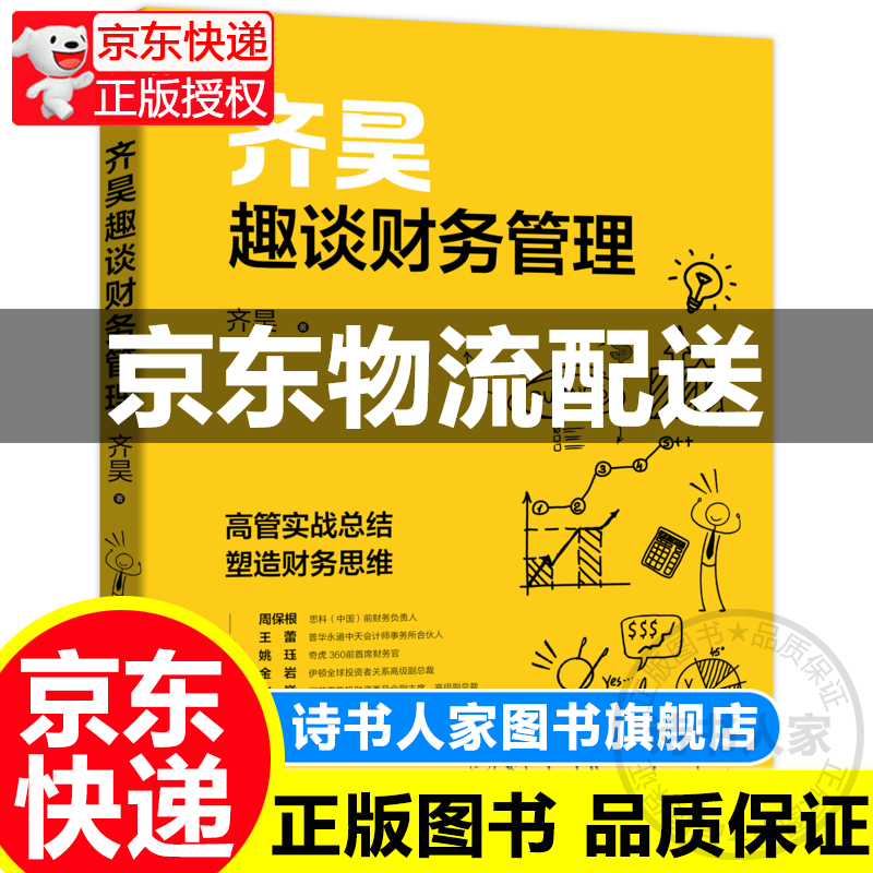 齐昊趣谈财务管理