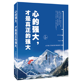 心的强大,才是真正的强大