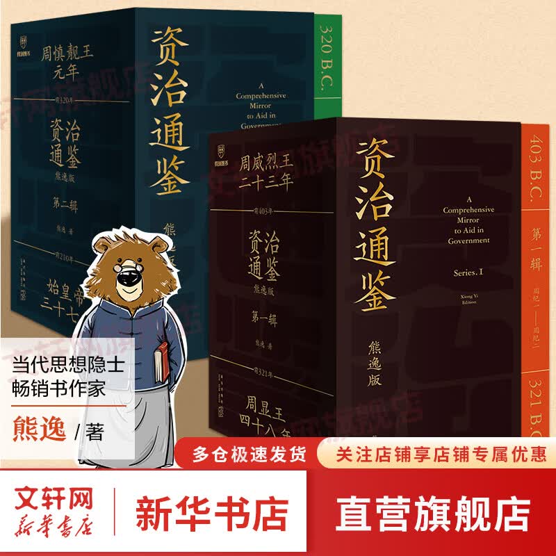 【赠定制书签】资治通鉴熊逸版第一辑+第二辑 周纪12345+秦纪12 全18册 图书