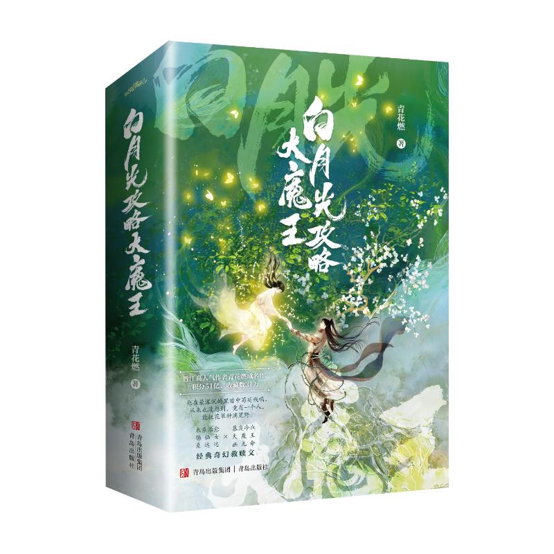 白月光攻略大魔王 图书