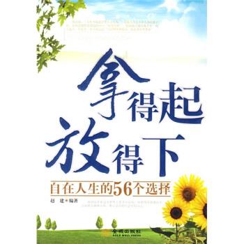 拿得起 放得下 赵建 著【书】