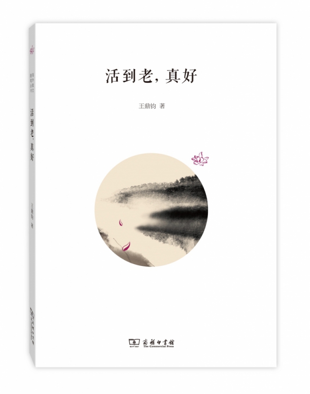 活到老真好