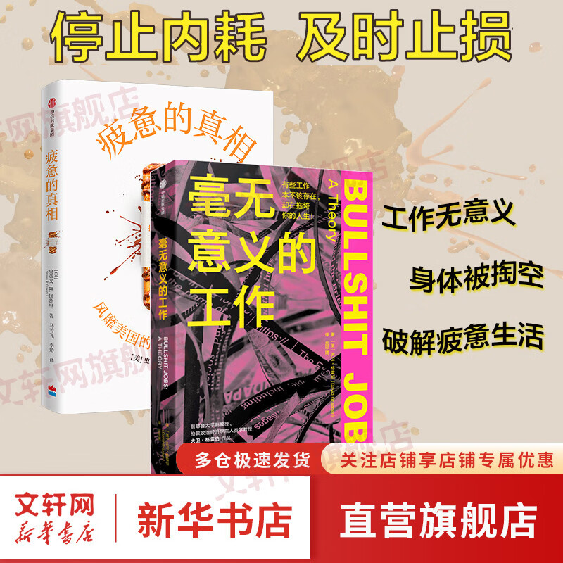 毫无意义的工作 有些工作本不该存在，却在拖垮你的人生 大卫格雷伯著 陈嘉映 项飙 刘擎 罗家德 冯仑 梁永安 严飞联袂推荐 【2册】疲惫的真相+毫无意义的工作