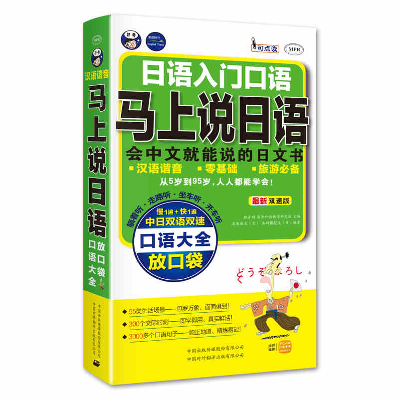 马上说日语口语大全-日语入门自学日语 汉字谐音、拼音标注、零基础日语学习口语入门速成口袋书 新