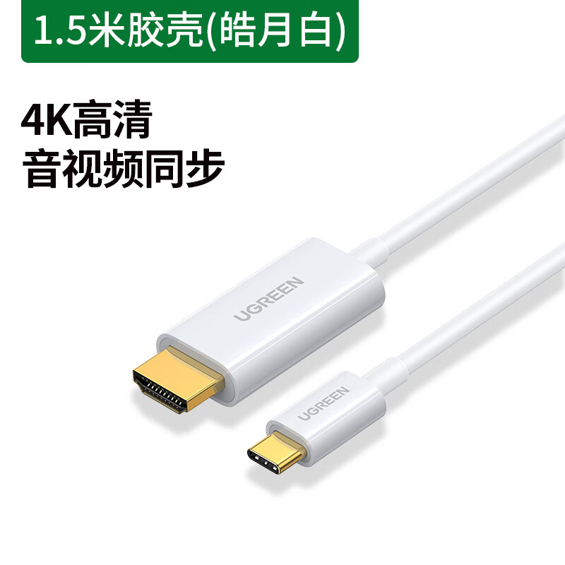 绿联typec转hdmi机同屏器转换连接线typec转DP高清数据投屏线适用于华为 30841-Typec转HDMI【皓月白1.5米】
