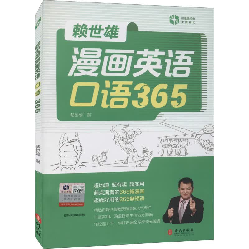 赖世雄漫画英语口语365 图书