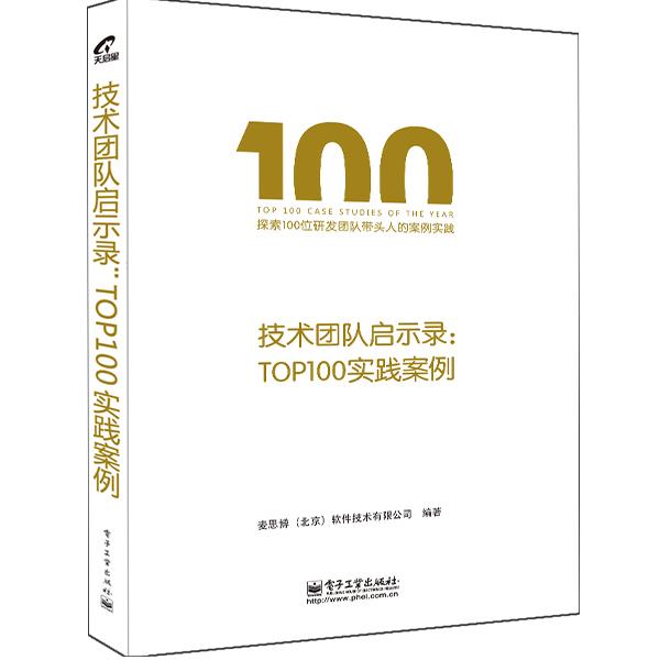 技术团队启示录:TOP100实践案例