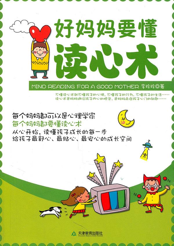好妈妈要懂读心术【特惠】