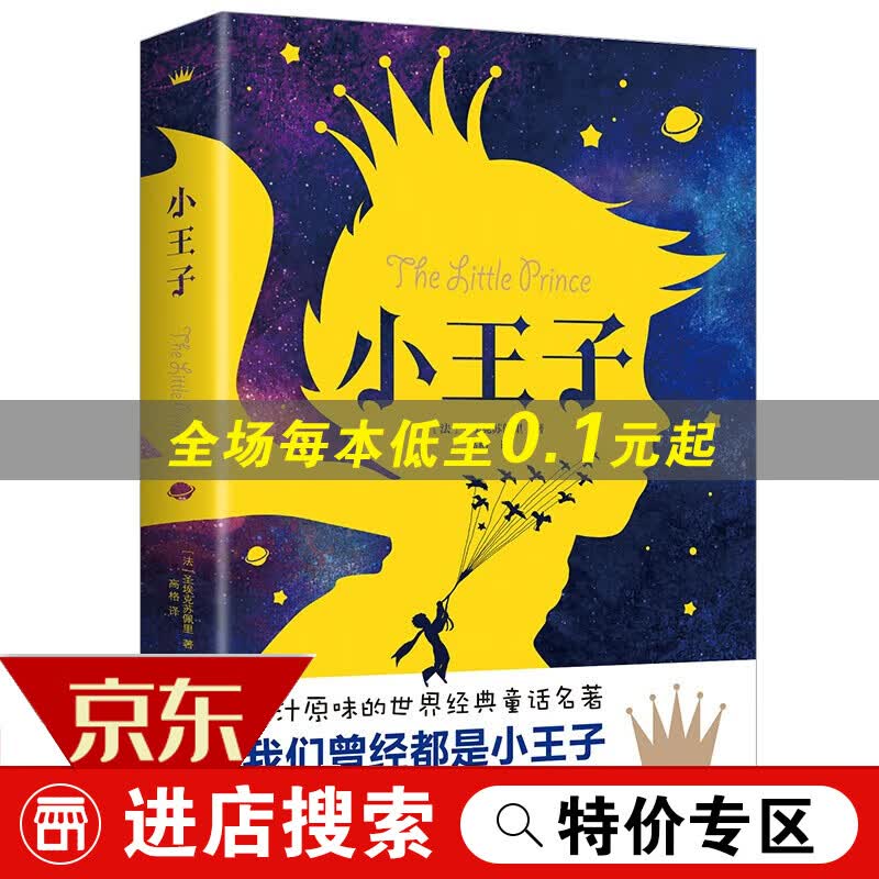 【专区】小王子 世界文学名著经典小说原版书籍原著彩色插图童话读物名家作者著作中文版书排行榜作品图书