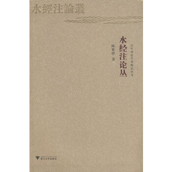 水经注论丛 陈桥驿【书】