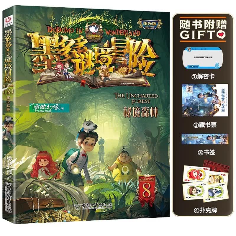 可选】墨多多谜境冒险全套21册 阳光版文字版雷欧幻像小说全集 8.秘境森林