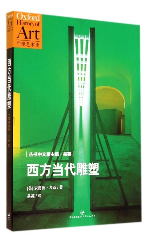 【旗舰店官网】 西方当代雕塑/牛津艺术史 (英)安德鲁·考西 上海人民出版社