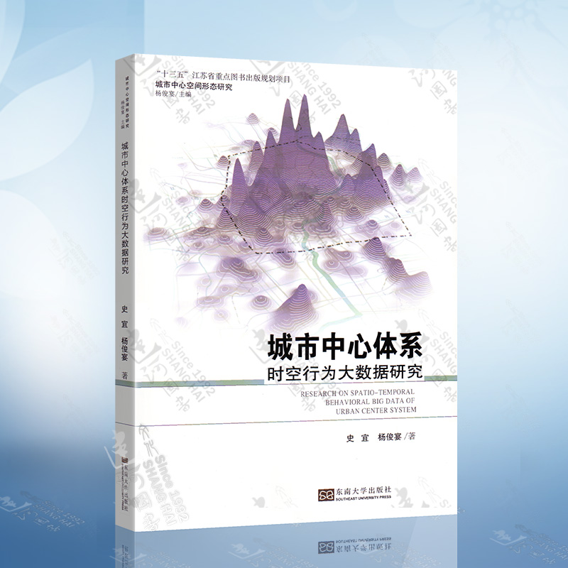 城市中心体系空间大数据分析（史宜）