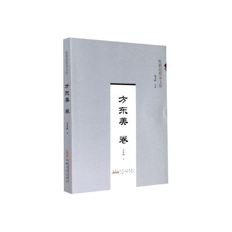皖籍思想家文库?方东美卷 哲学/宗教 余秉颐 安徽人民出版社 9787212106669