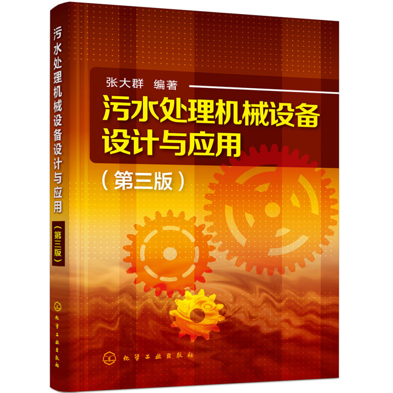 污水处理机械设备设计与应用（第三版）