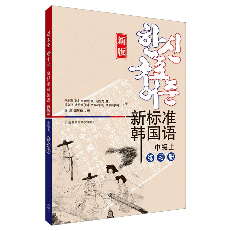 新标准韩国语 中级上 练习册（新版）