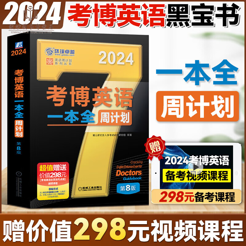 新版2024年考博英语词汇周计划黑宝书4周攻克考博英语词汇10000例写译阅读听力完形改成名校真题考 2024预定一本全周计划