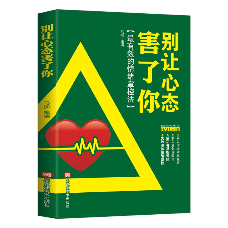 别让心态害了你 情绪控制掌控术情绪心理学 教你如果控制自己的情绪脾气控制治愈调节
