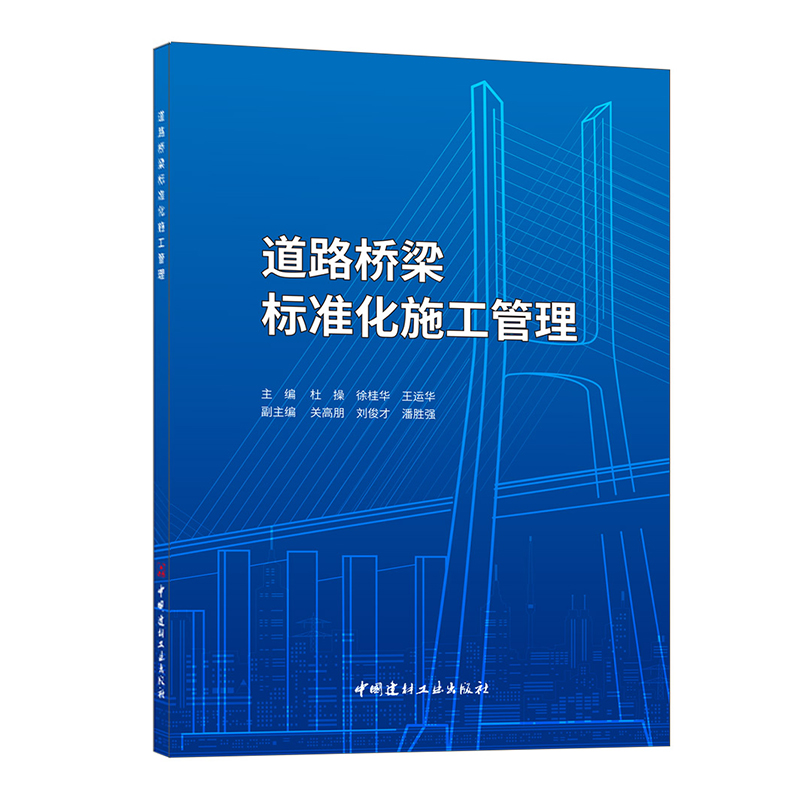 道路桥梁标准化施工管理