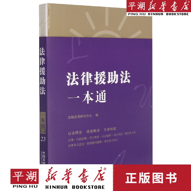 【书籍】法律援助法一本通