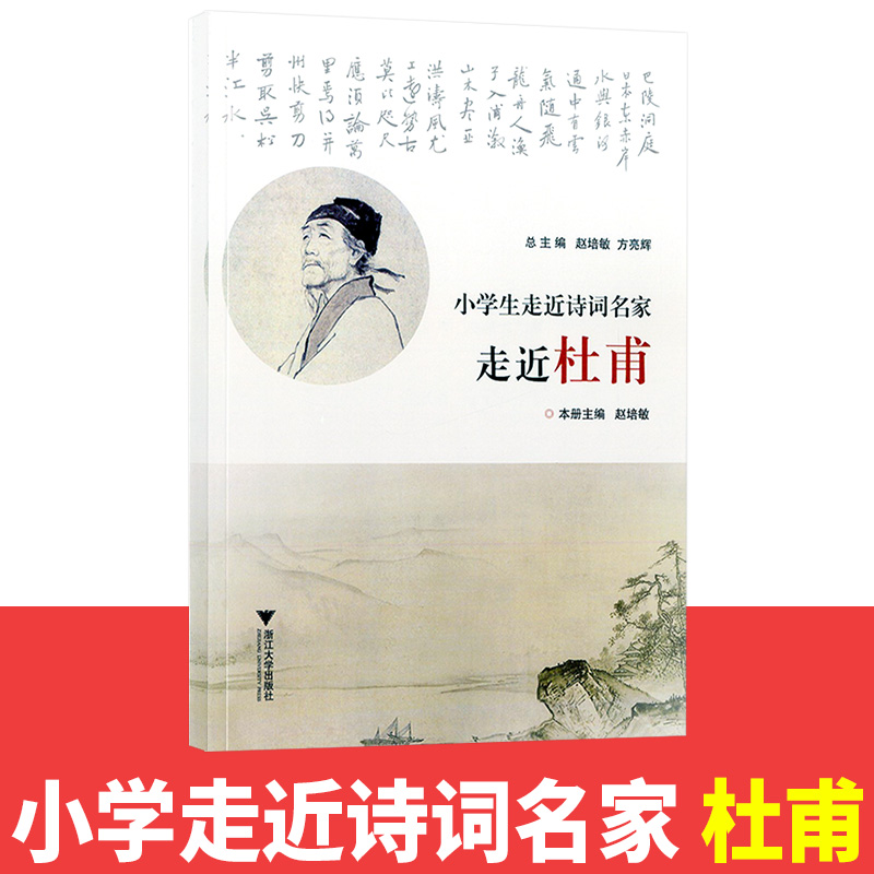 2021新版 小学生走进诗词名家走进杜甫走进苏轼 小学五六年级小升初古诗词专项训练人物传记研究文言文 走进杜甫