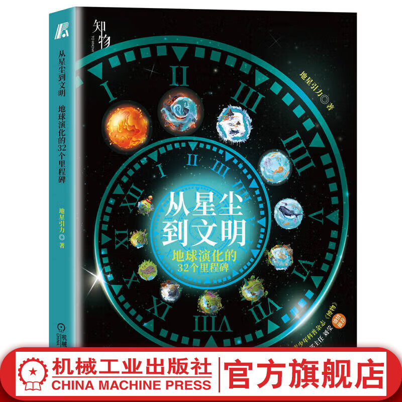 官网 从星尘到文明 地球演化的32个里程碑 地星引力 著 自然科学科普自然科普地球物理学书籍