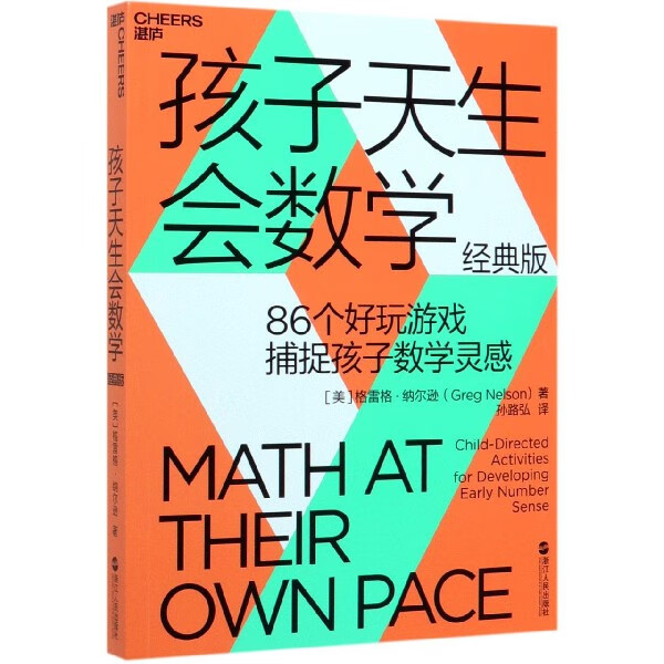 孩子天生会数学(经典版)