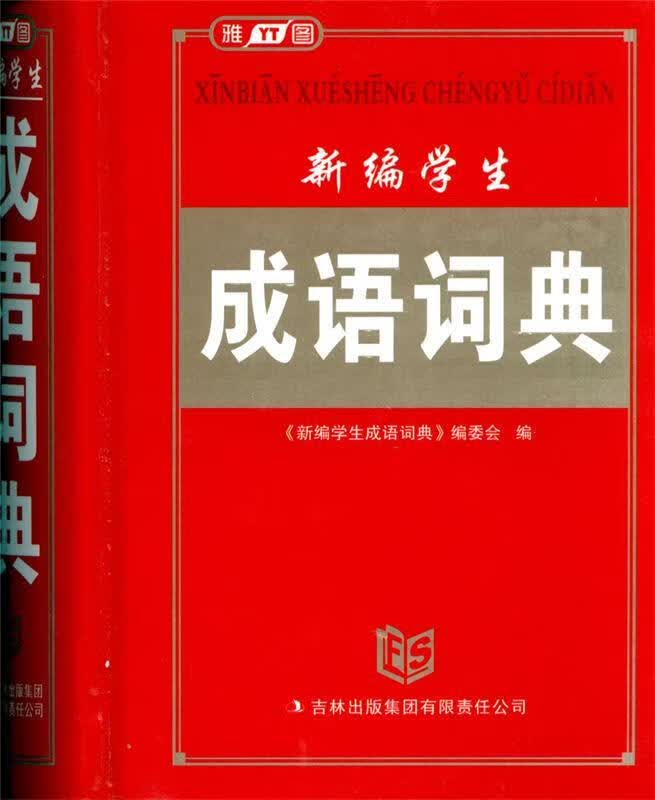 新编学生成语词典 《新编学生成语词典》编委会 编【书】