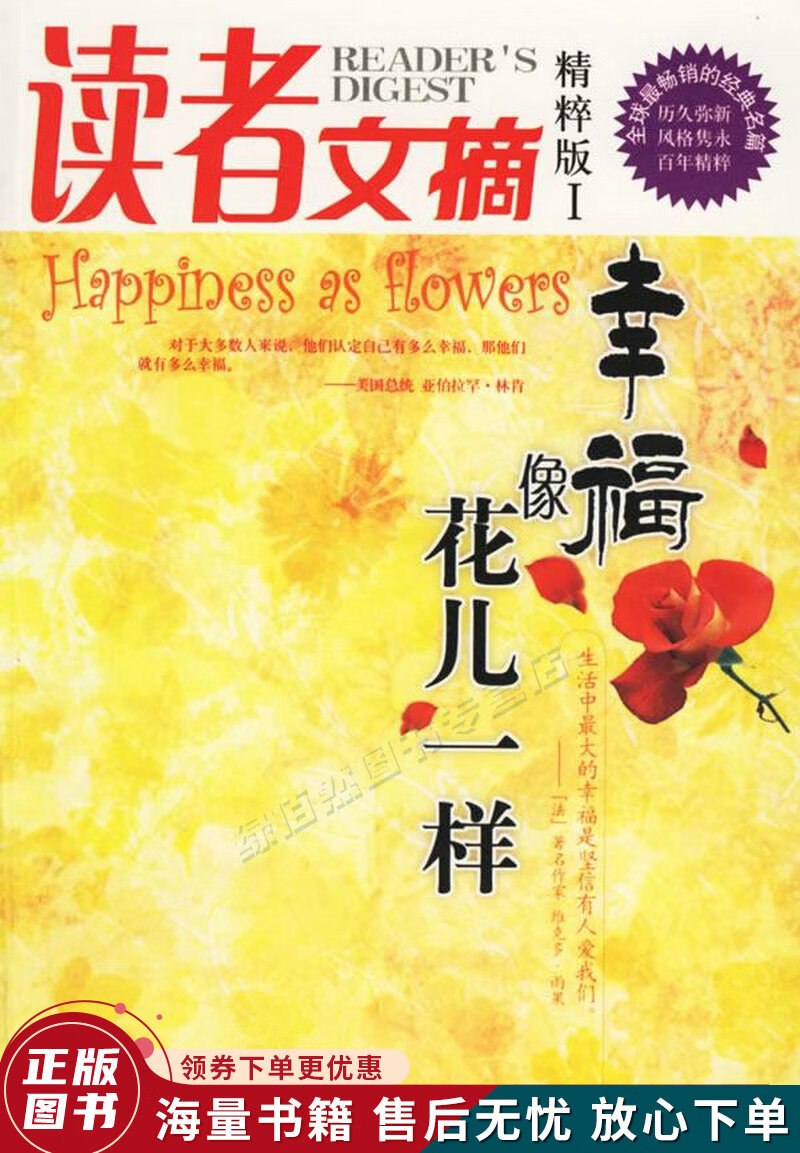 读者文摘精粹版1：幸福像花儿一样