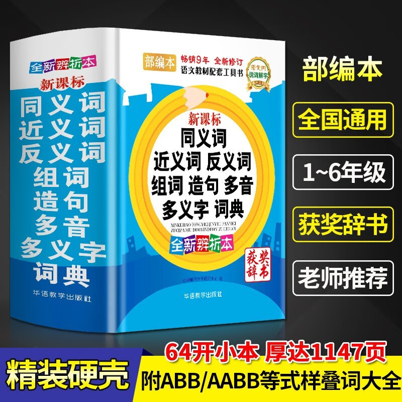 2020年 同义近义反义词组词造句多音多义字词典全新辨析版 字典小学生工具书
