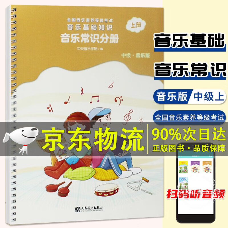 系列自选】新版中央音乐学院音基初级教材中级教材 央音儿童乐理视唱练耳+音乐常识全套基础知识全国音乐等级考级素养书籍中央院音基考试教程 单本】中级 音乐常识分册：上册(定价52元)
